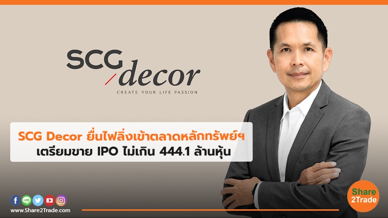 SCG Decor ยื่นไฟลิ่งเข้าตลาดหลักทรัพย์ฯ เตรียมขาย IPO ไม่เกิน 444.1 ล้านหุ้น | Share2Trade